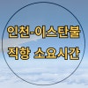 인천 튀르키예 이스탄불 직항 얼마나 걸릴까 터키 비행시간 총정리 네이버 블로그